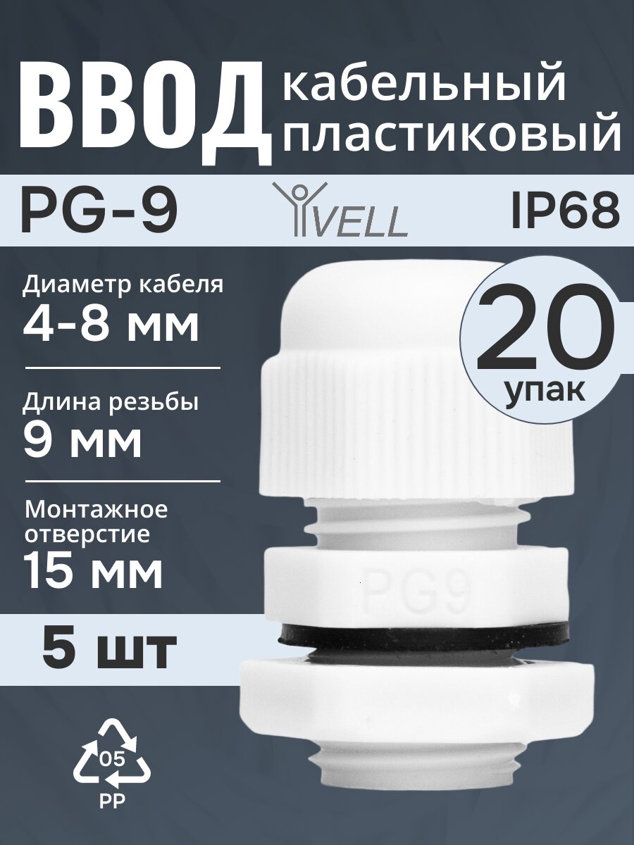 Набор Сальник PG-9 пластик (4-8 мм), серый IP68 Vell {VLpg-9} (5 шт х 20 уп)