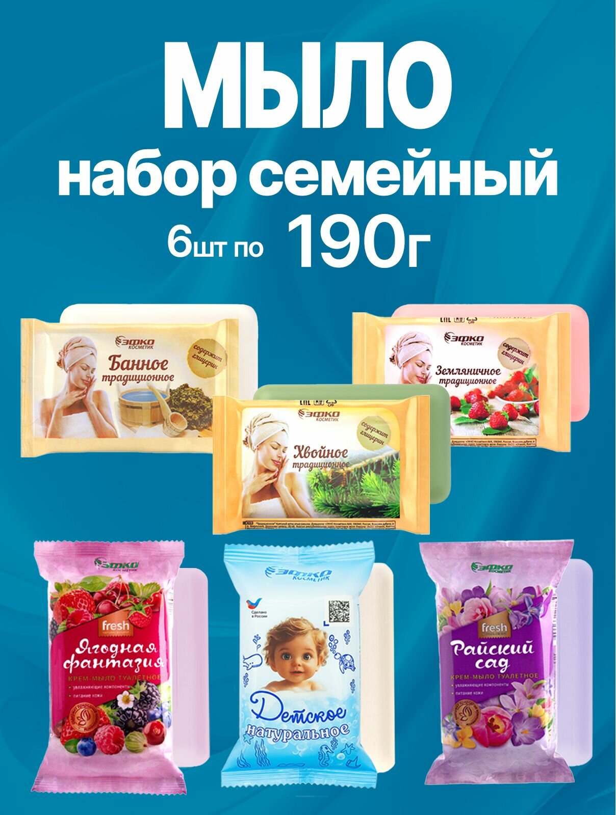 Мыло твердое набор 6 шт Банное, Хвойное, Земляничное, Детское, Ягодная фантазия, Райский сад по 190г от Эфко, туалетное