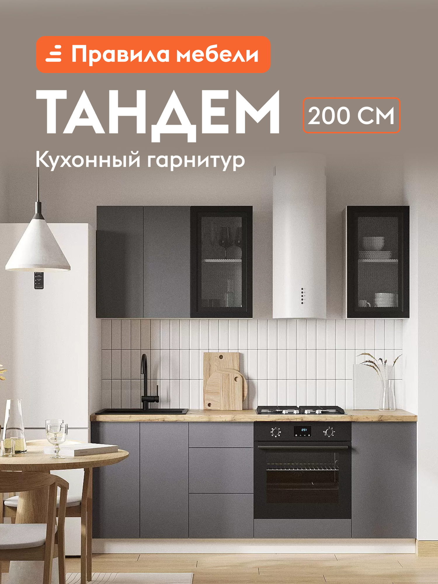 Кухонный гарнитур Тандем 2 м, мебель для дома и кухни, Белый / Черный матовый / Графит