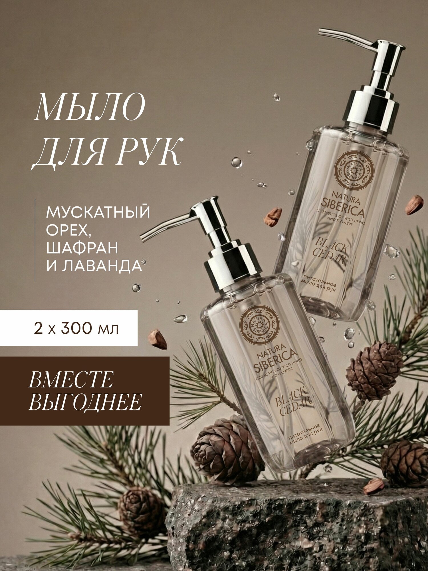 Natura Siberica. Парфюмированное жидкое мыло для рук и тела питательное с дозатором «Черный кедр», 2 шт. х 300 мл