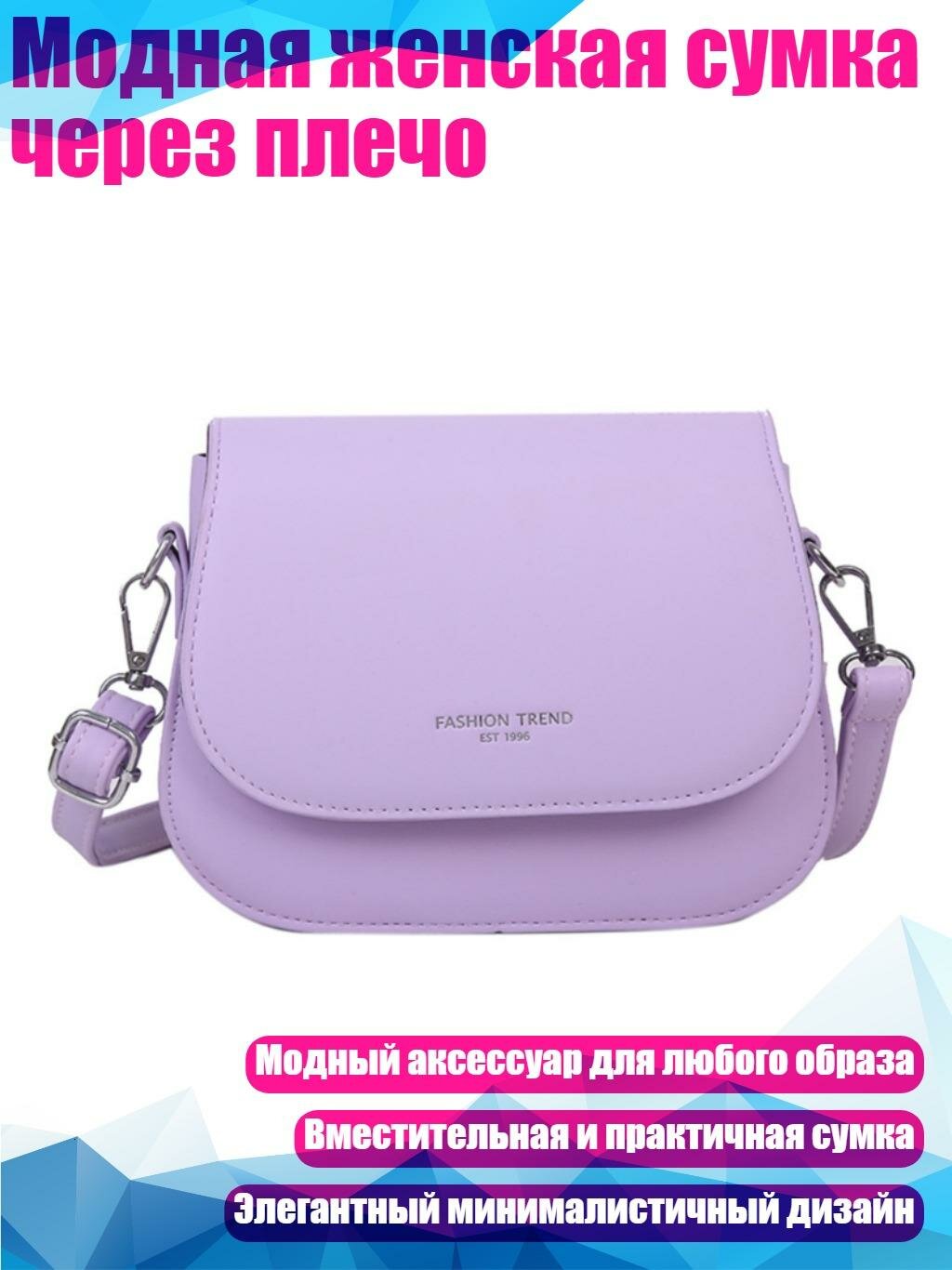 Модная женская сумка через плечо, Фиолетовый