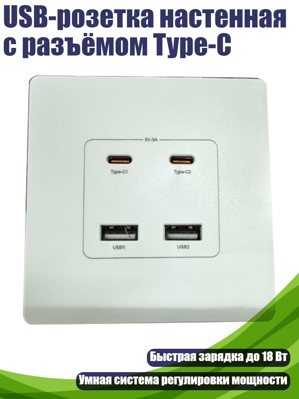USB-розетка настенная с разъёмом Type-C, Скрытые четыре