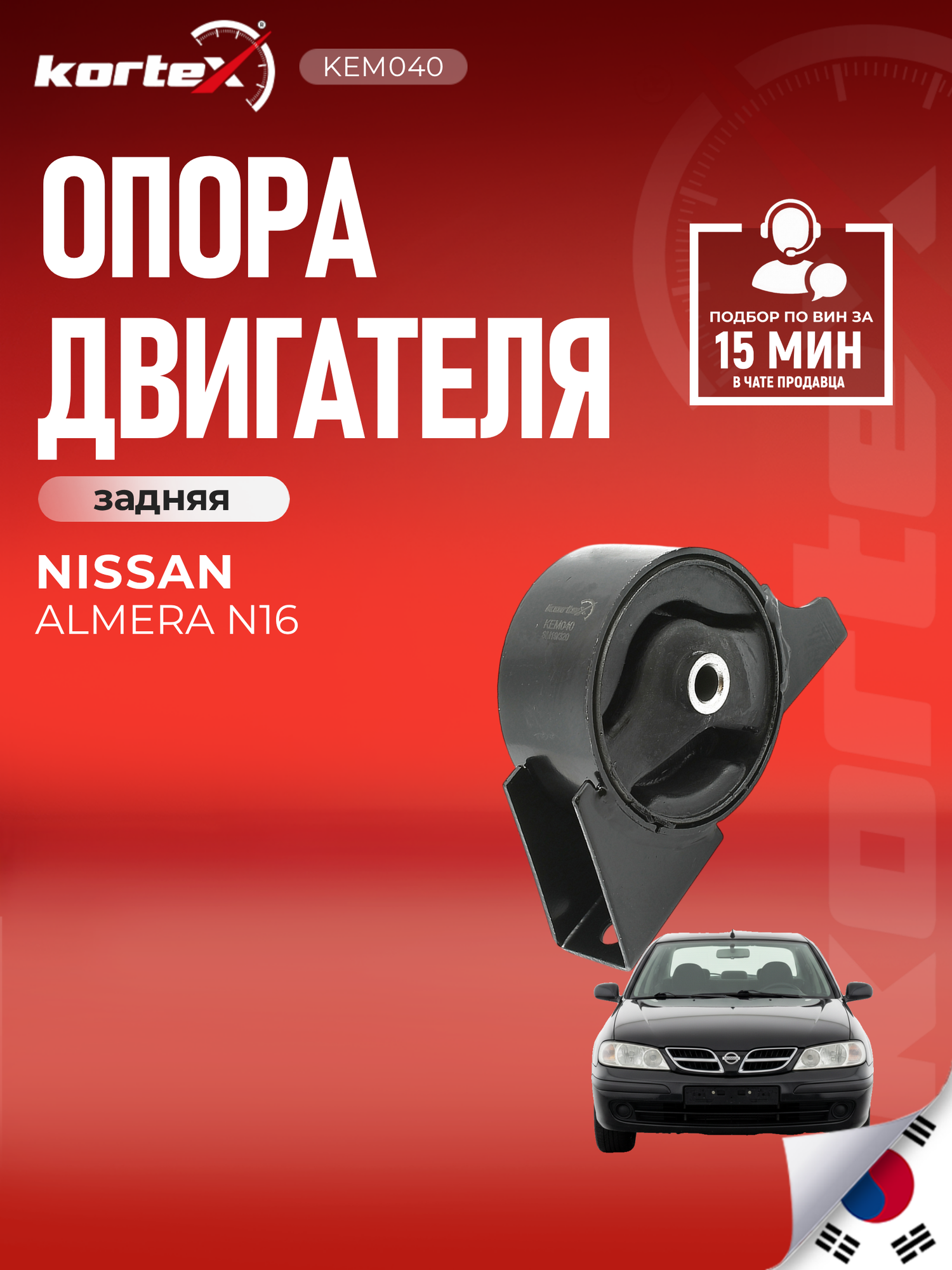 Опора (подушка) двигателя задняя Ниссан Альмера, Санни ME1254, FM4236, 11320BM500
