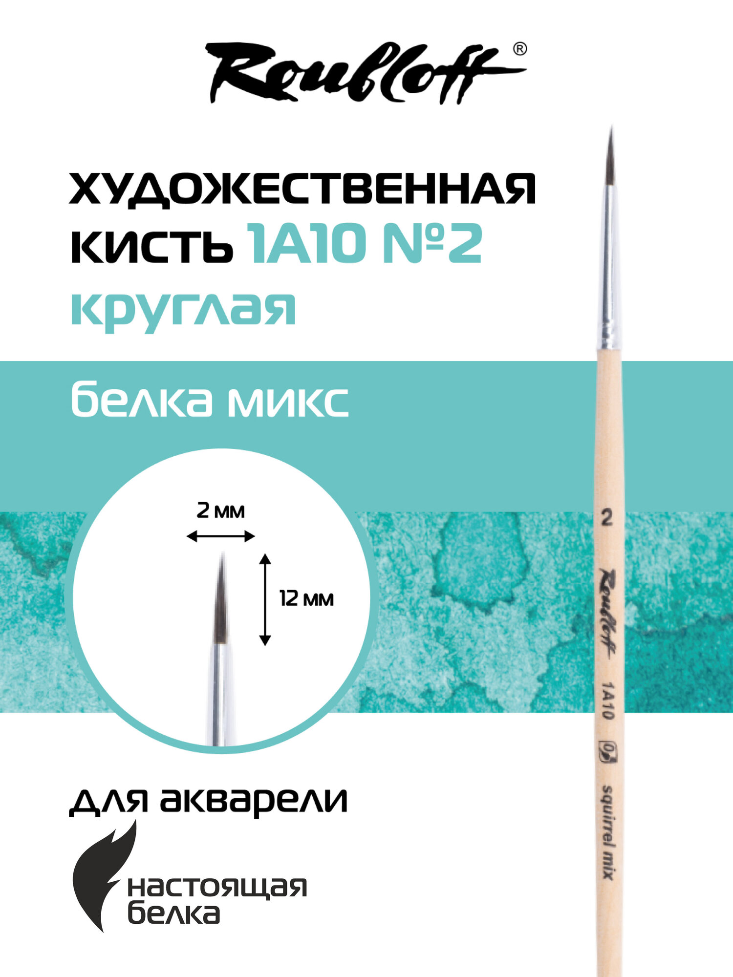 Roubloff кисть художественная белка микс № 2, круглая, ручка короткая