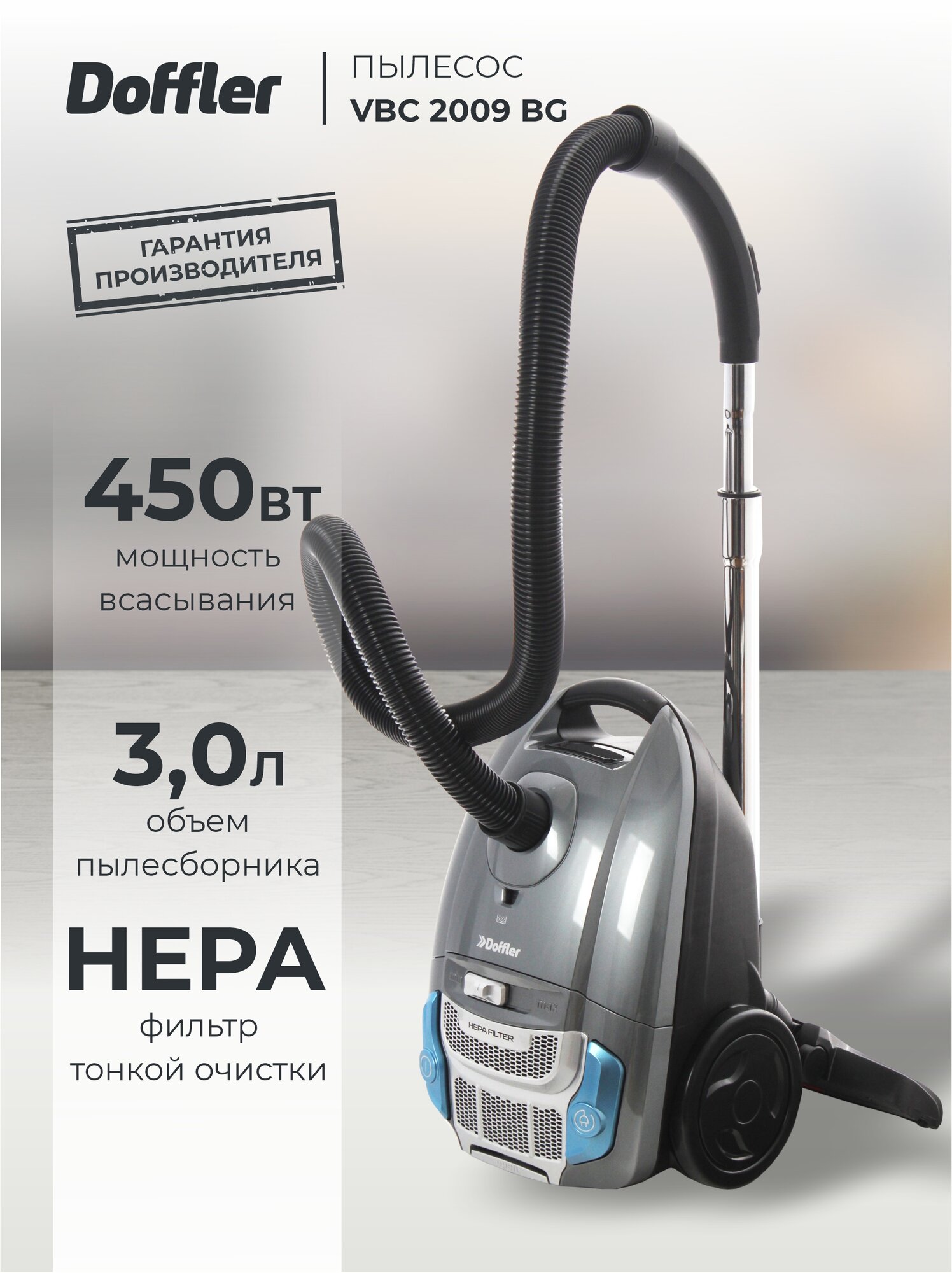 DOFFLER Мощный бытовой пылесос с мешком VCB 2009 BG 2000 Вт HEPA-фильтр, пылесборник 3л, автоматическое сматывание — фото 1