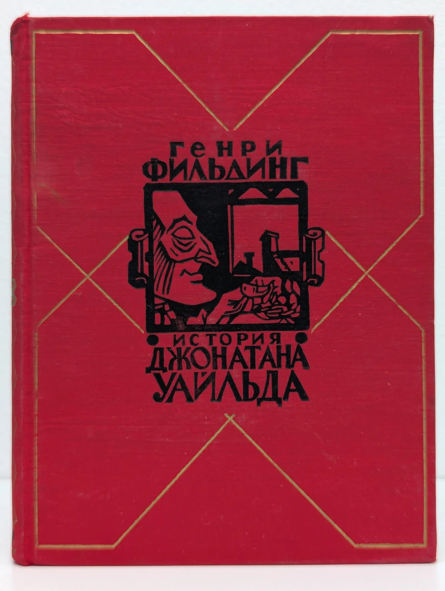 История Джонатана Уайльда Великого Филдинг Генри 1958