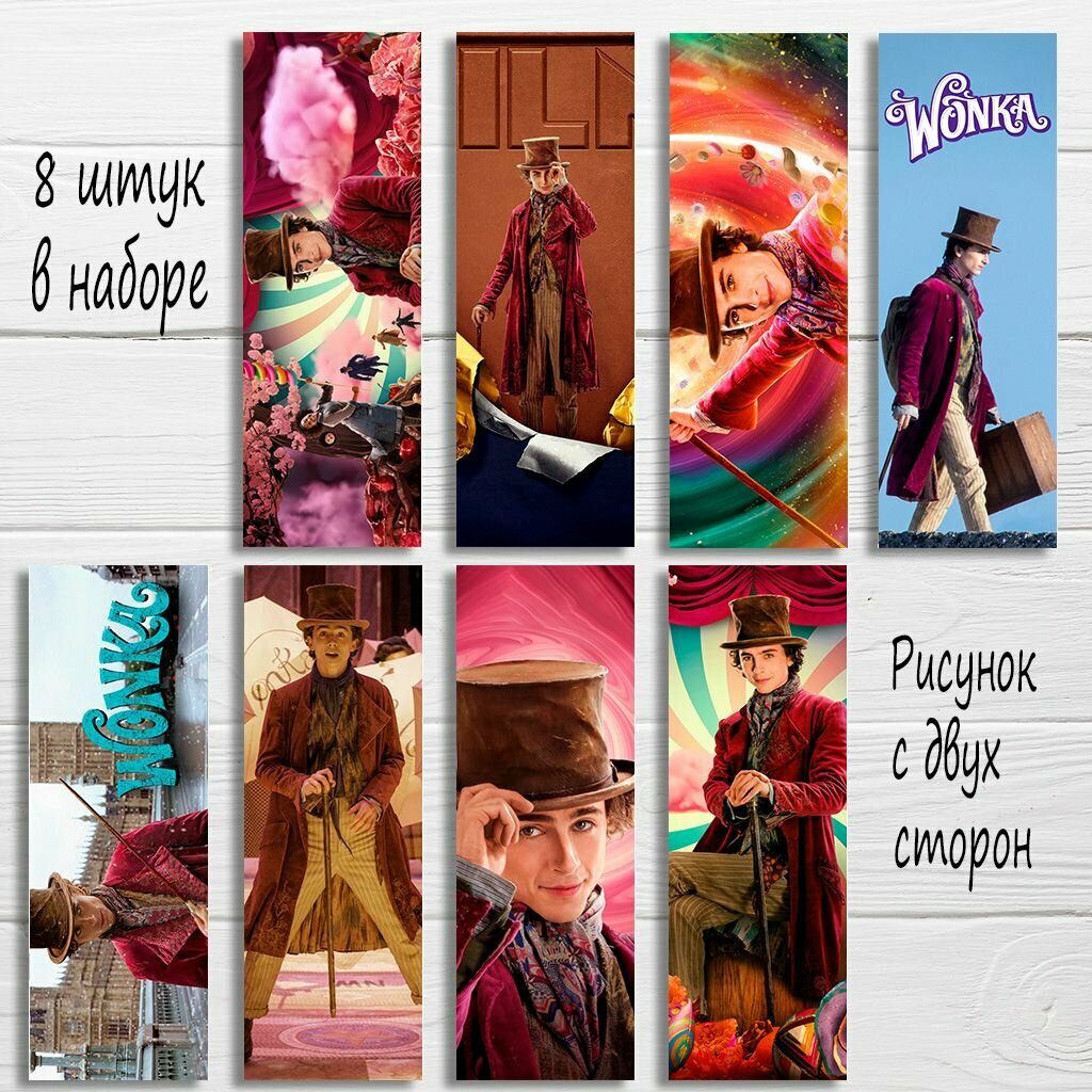 Закладки для книг Вилли Вонка, Wonka