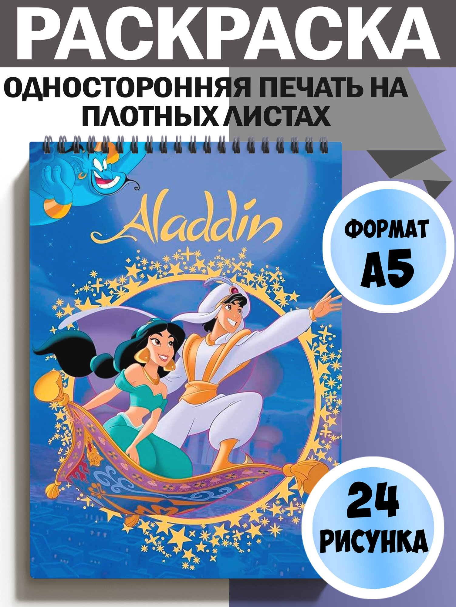 Раскраска Аладдин