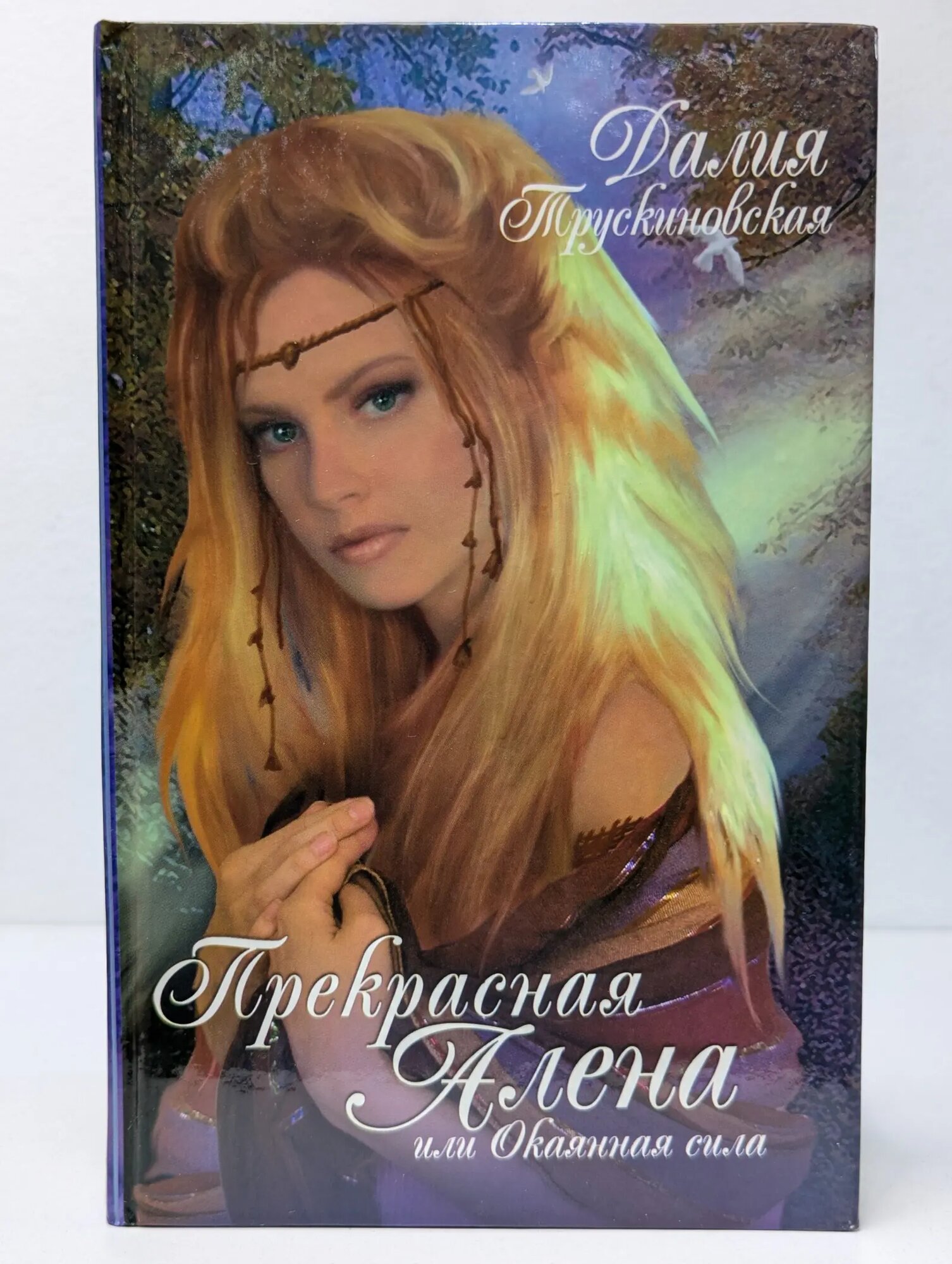 Караван любви. Прекрасная Алена, или Окаянная сила Трускиновская Далия Мейеровна 2005