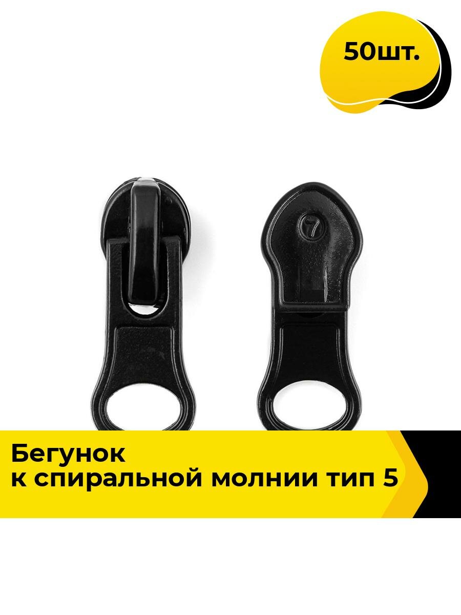 Бегунок для молнии тип5 спираль, 50 шт.