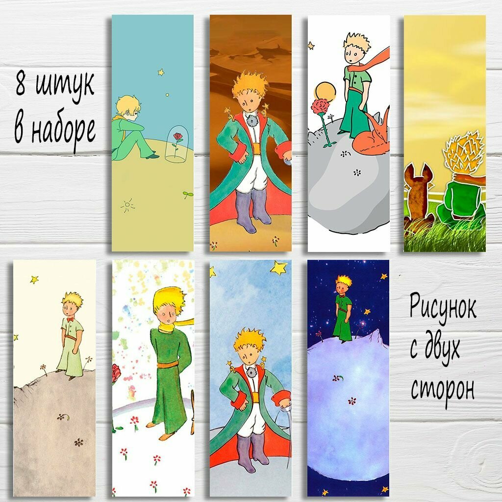 Закладка для книг Маленький принц, набор из 8 штук