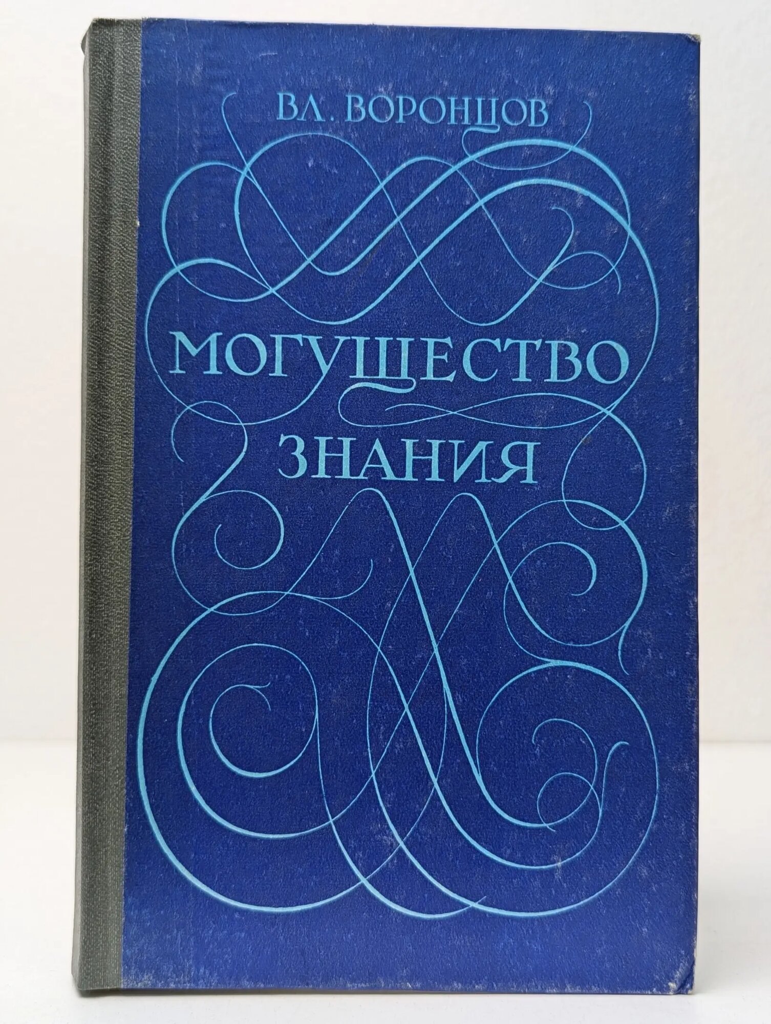 Могущество знания. Афоризмы отечественных и зарубежных авторов Воронцов Владимир Васильевич 1979