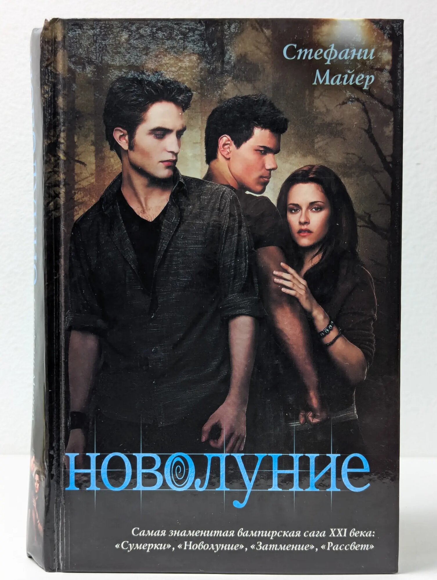 Новолуние Майер Стефани 2012