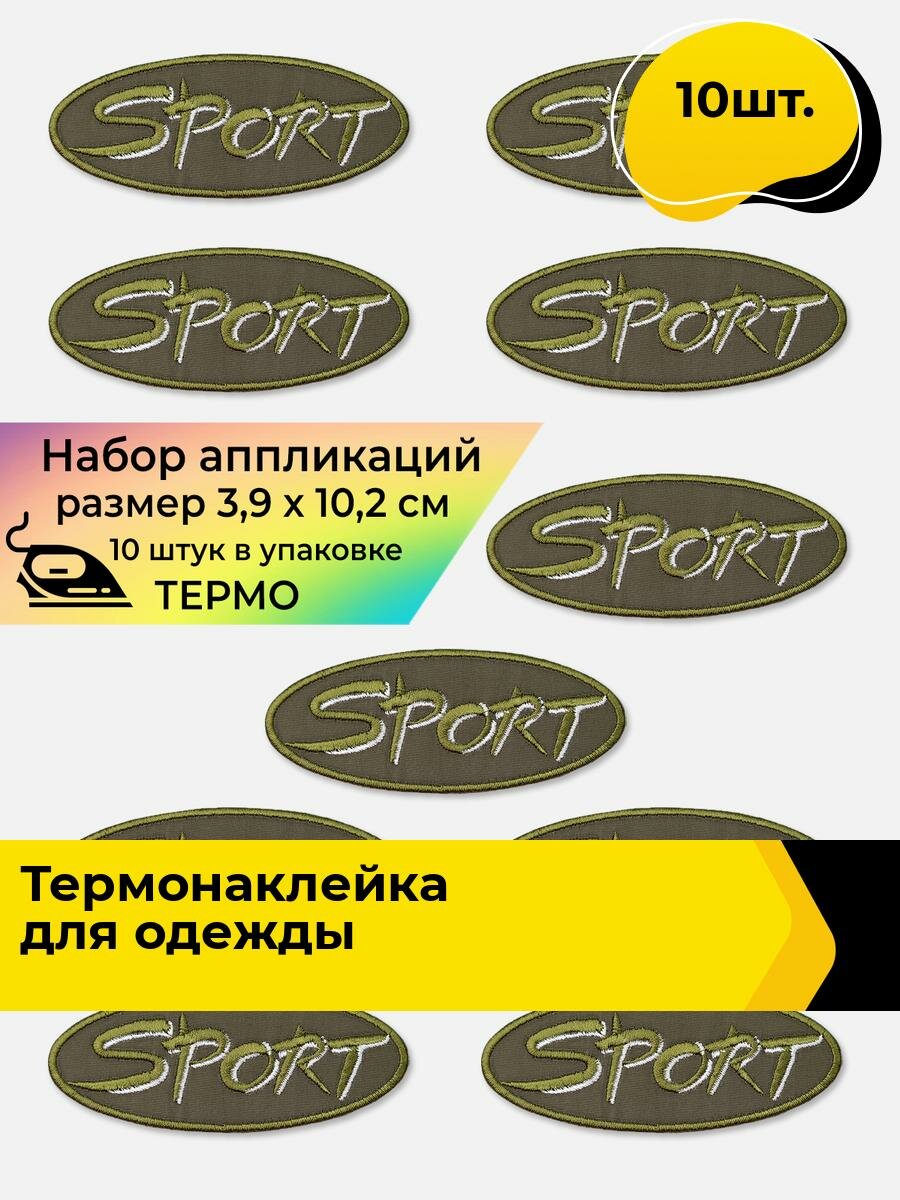 Термонаклейка аппликация на одежду, термонашивка 3.9x10.2 см, 10