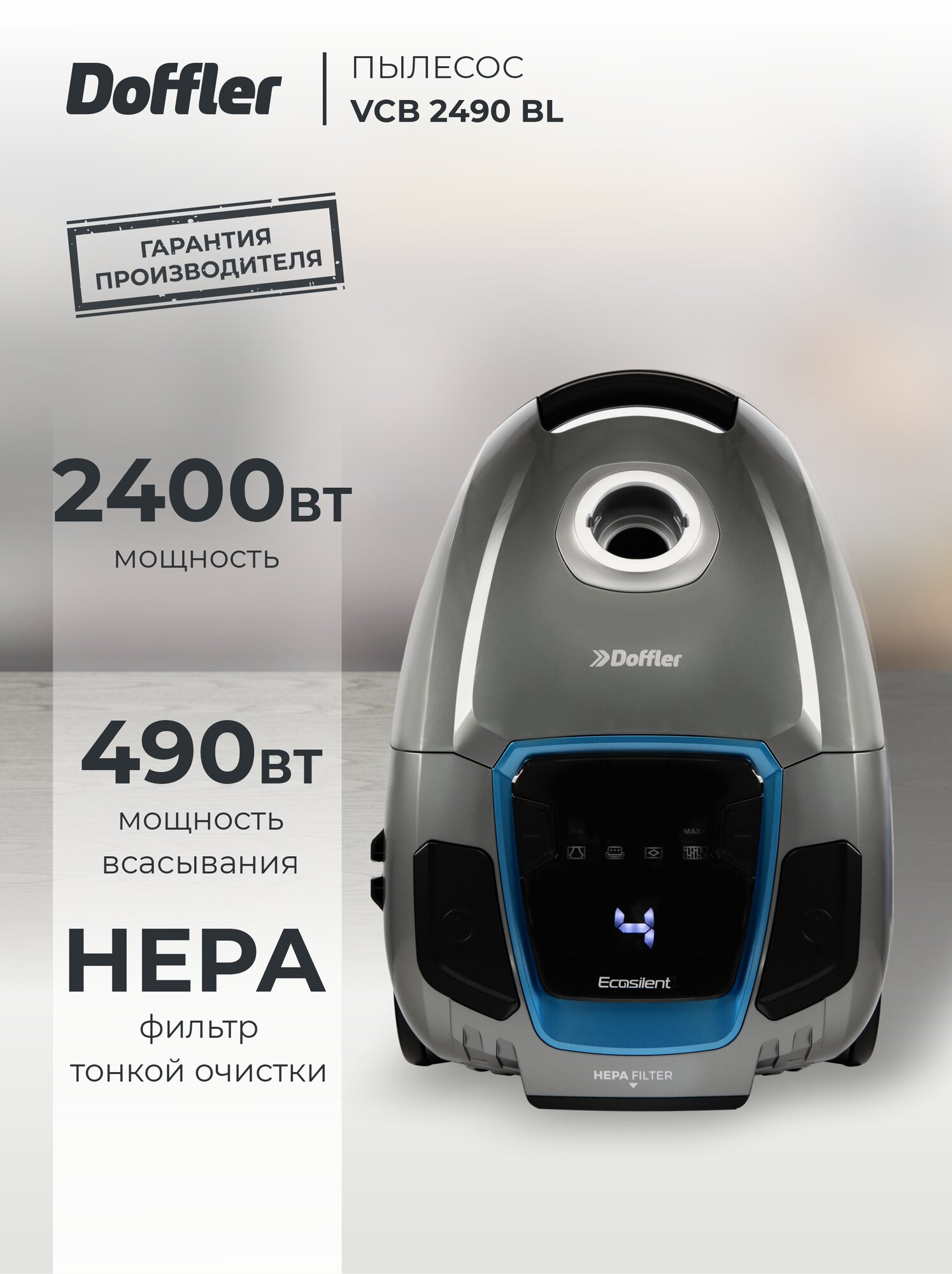 Пылесос DOFFLER VCB 2490 BL мощность всасывания 490 Вт, тихий, серый