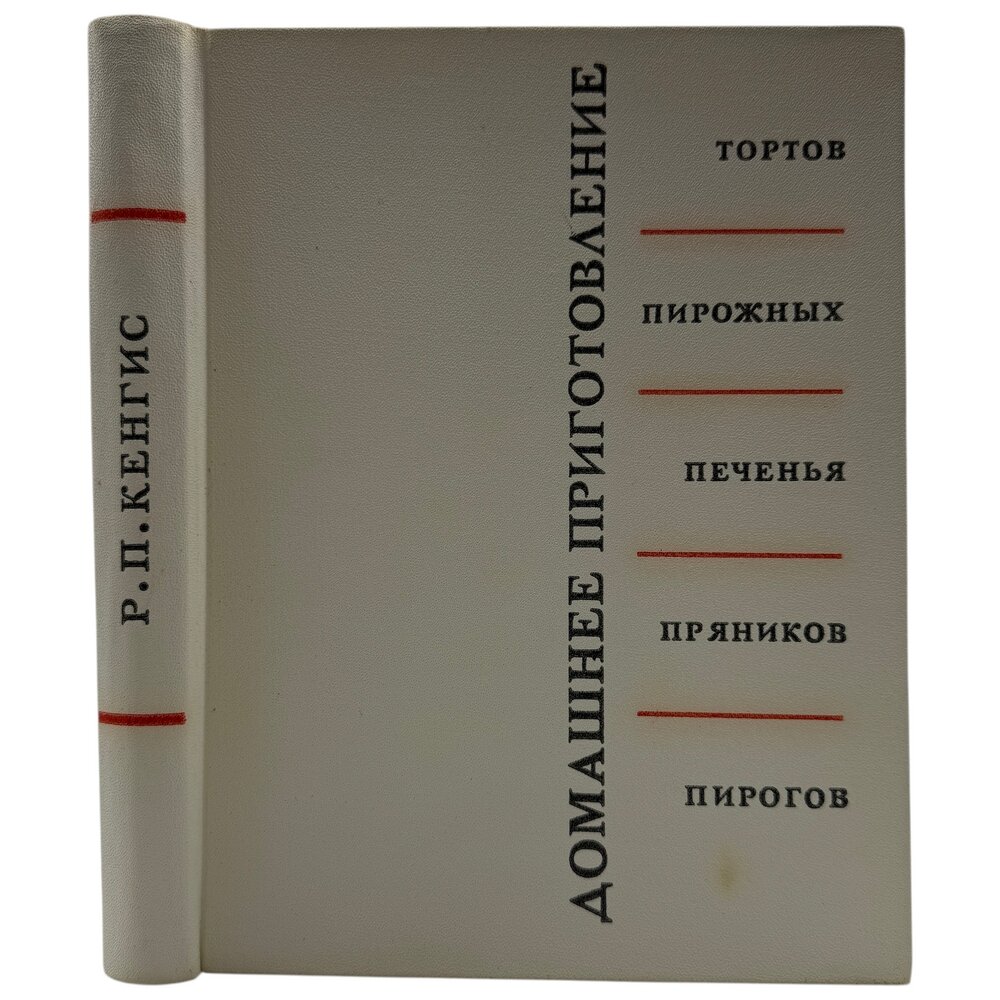 Кенгис Р. П. "Домашнее приготовление тортов, пирожных" 1966 г, Пищевая промышленность, СССР