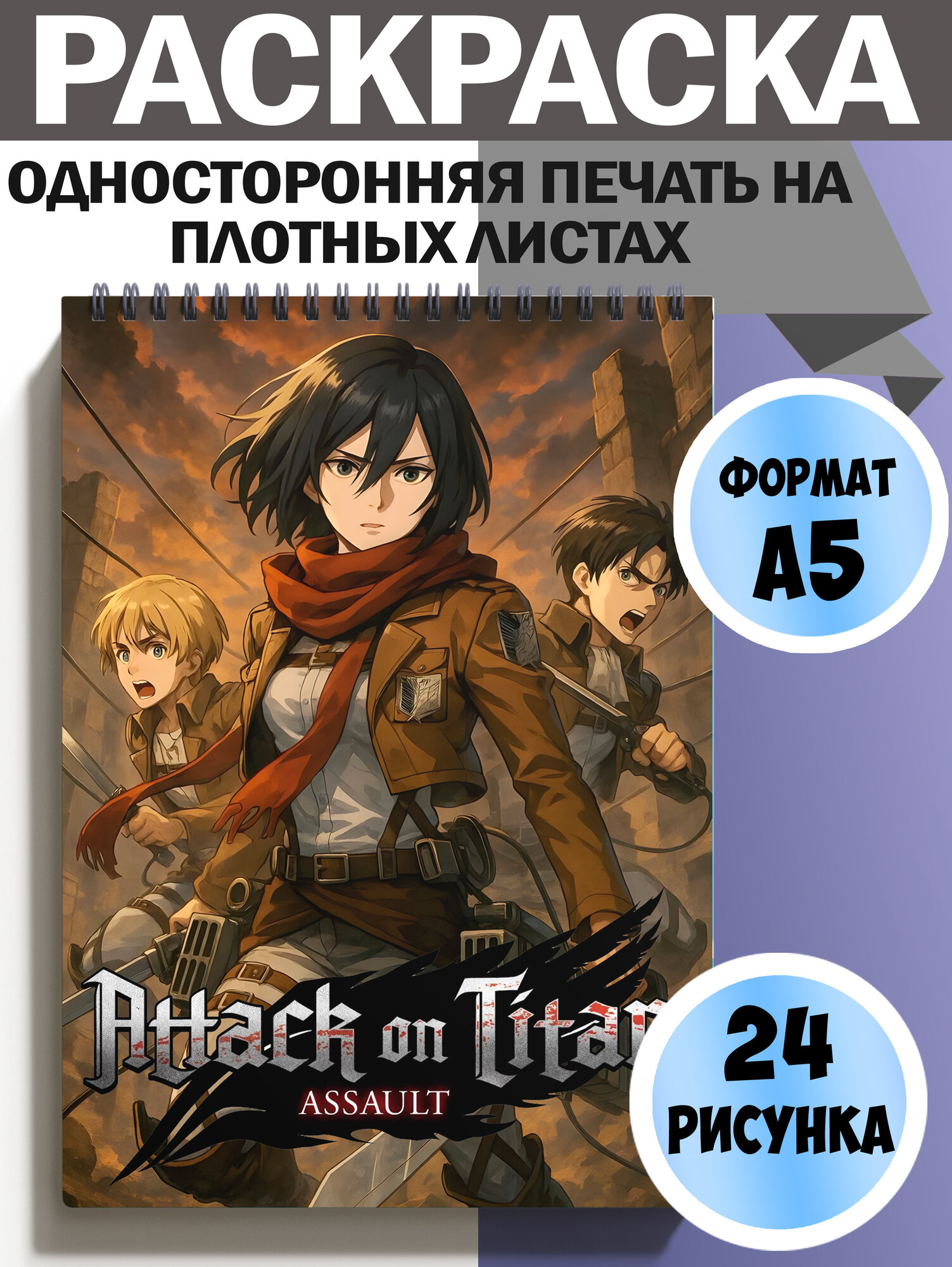 Раскраска Аниме Атака титанов