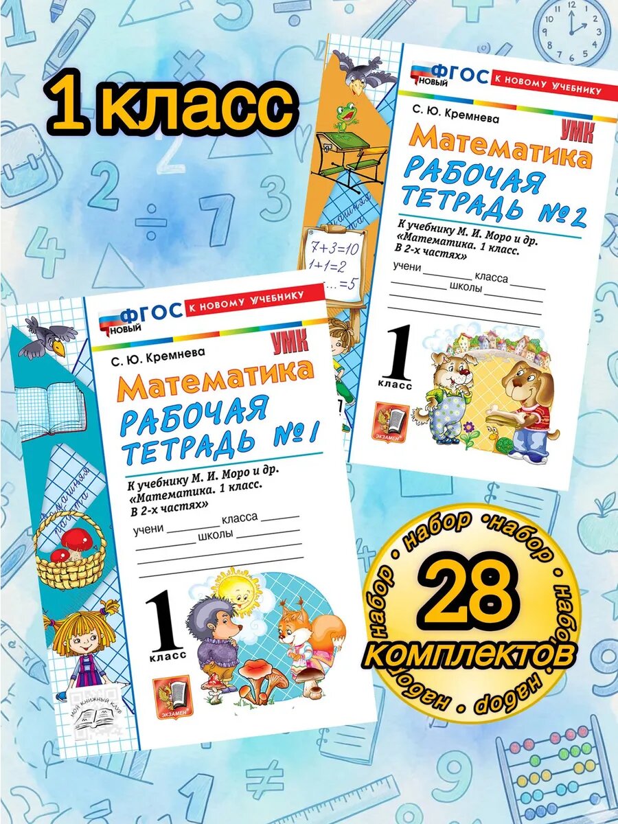 Математика 1 класс набор 28 комплектов рабочих тетрадей Моро
