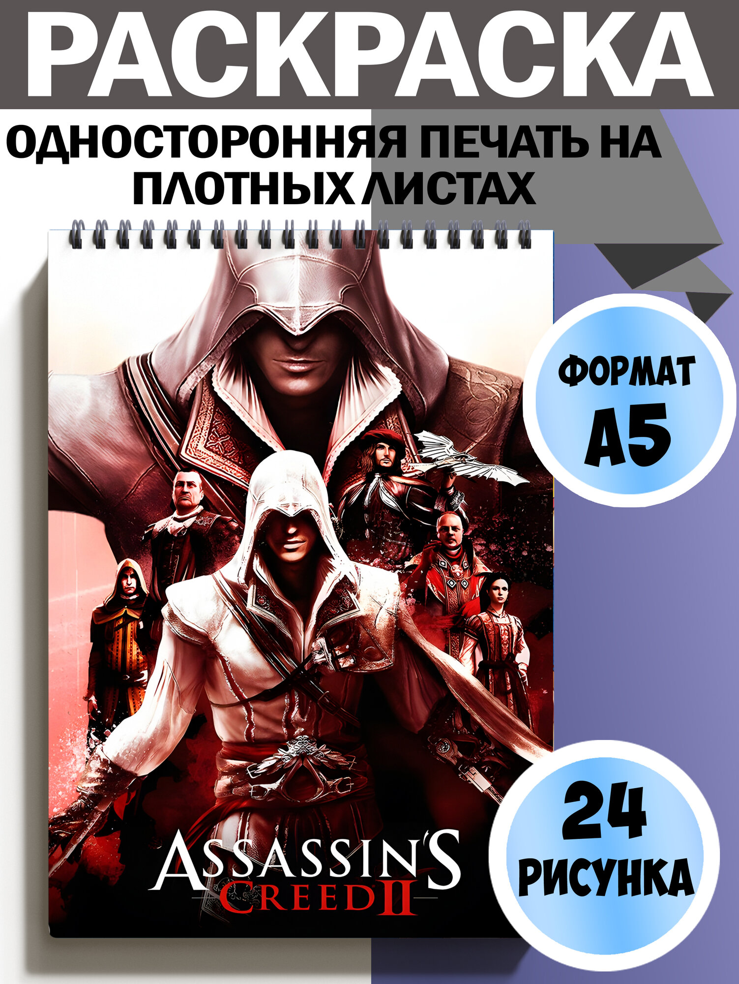 Раскраска Асасинс Крид Assassin s Creed