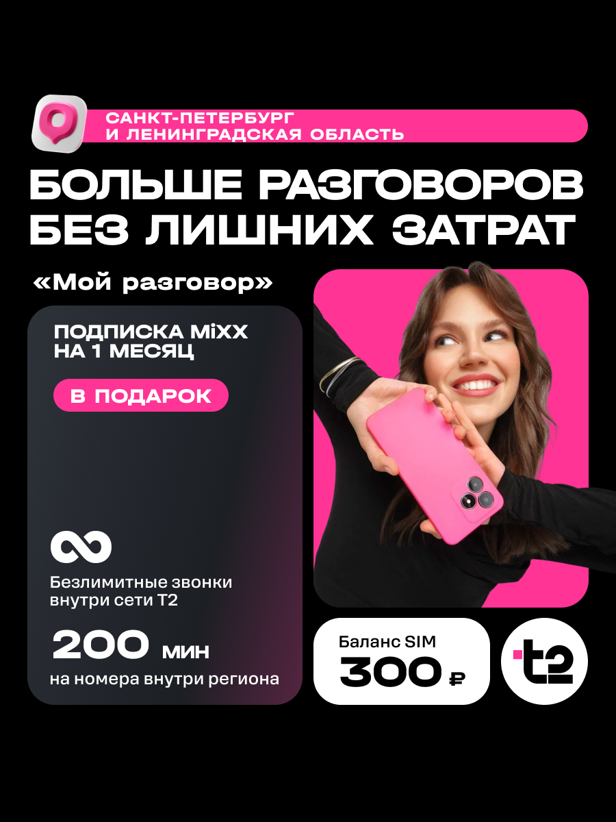 Сим-карта t2 "Мой разговор"