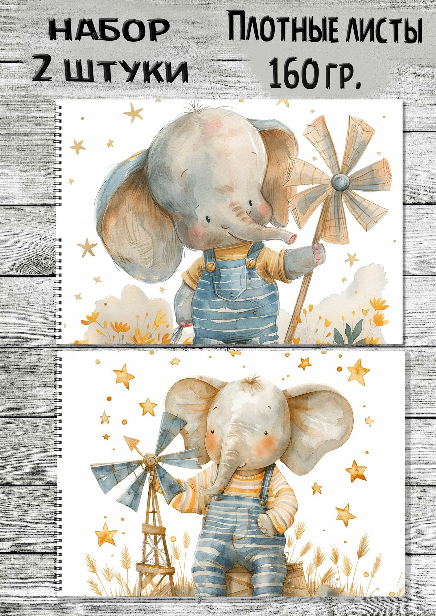 Альбомы для рисования Слоник