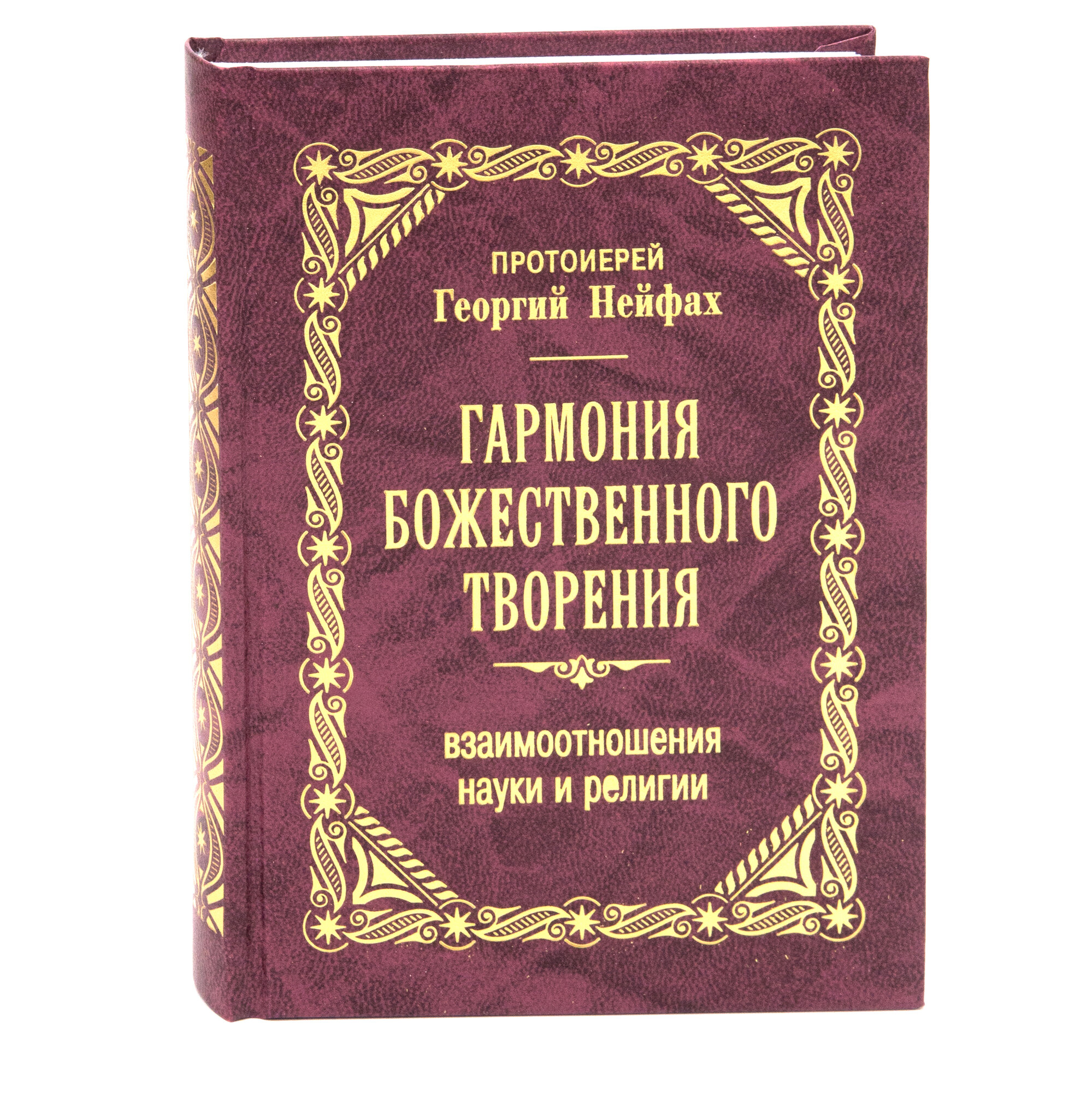 Книги, "Гармония Божественного творения. Взаимоотношения науки и религии.", протоиерей Георгий Нейфах, Правило веры