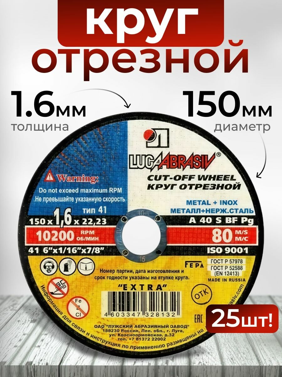 Круг отрезной по металлу и нержавеющей стали 150х1,6х22 комплект 25 ШТ. отрезной круг по металлу нержавеющая сталь отрезной диск абразив круг