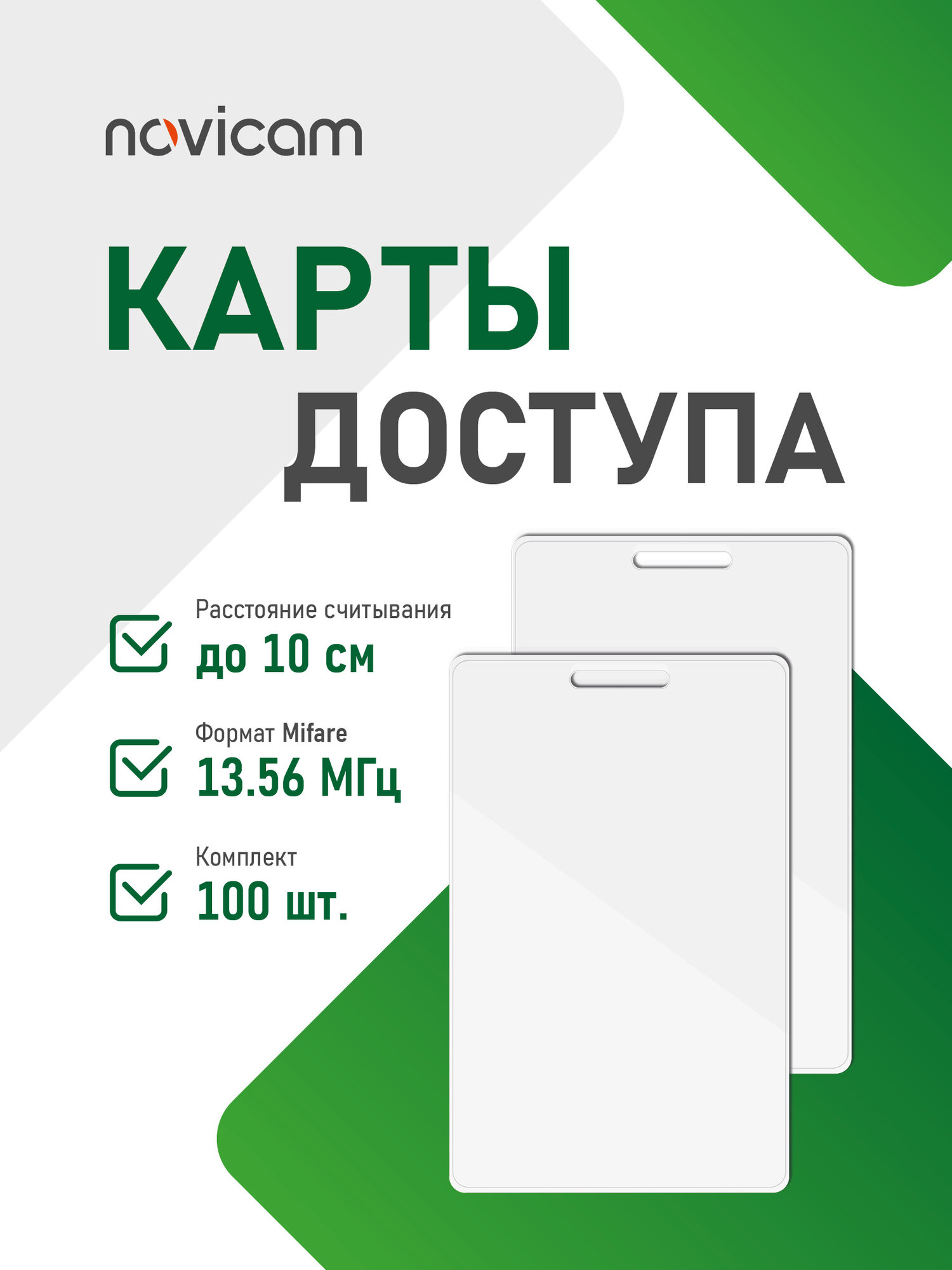 Карта доступа NOVIcam MC11, Mifare Classic, 100 шт, белые для систем СКУД