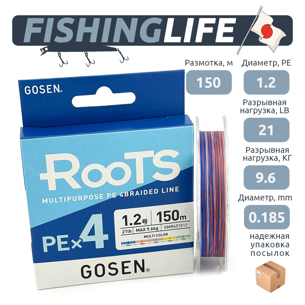 Плетеная леска (шнур) Gosen Roots PE X4 150м мультиколор #1.2 0.185мм 21лб 9.6кг