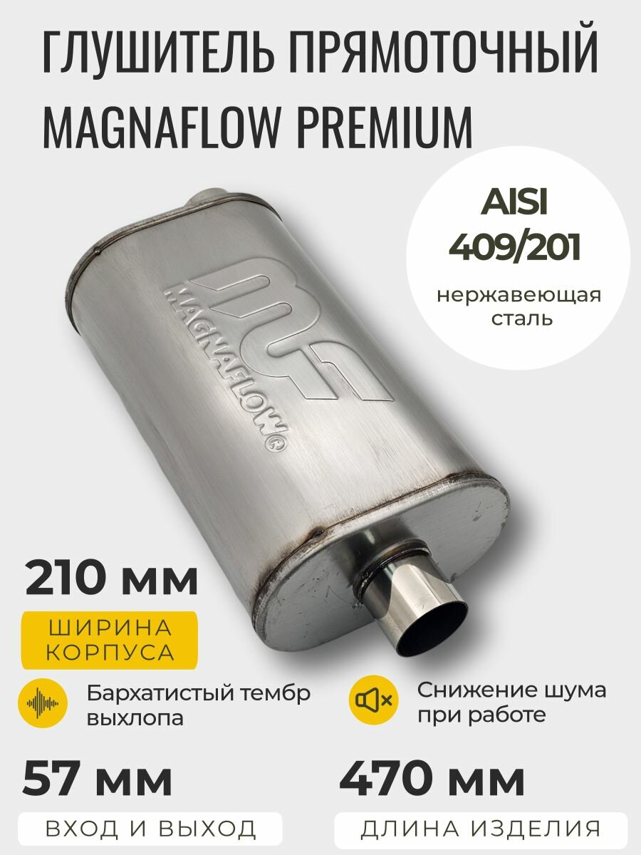 Глушитель прямоточный Magnaflow Premium с винтовой перфорацией 57мм