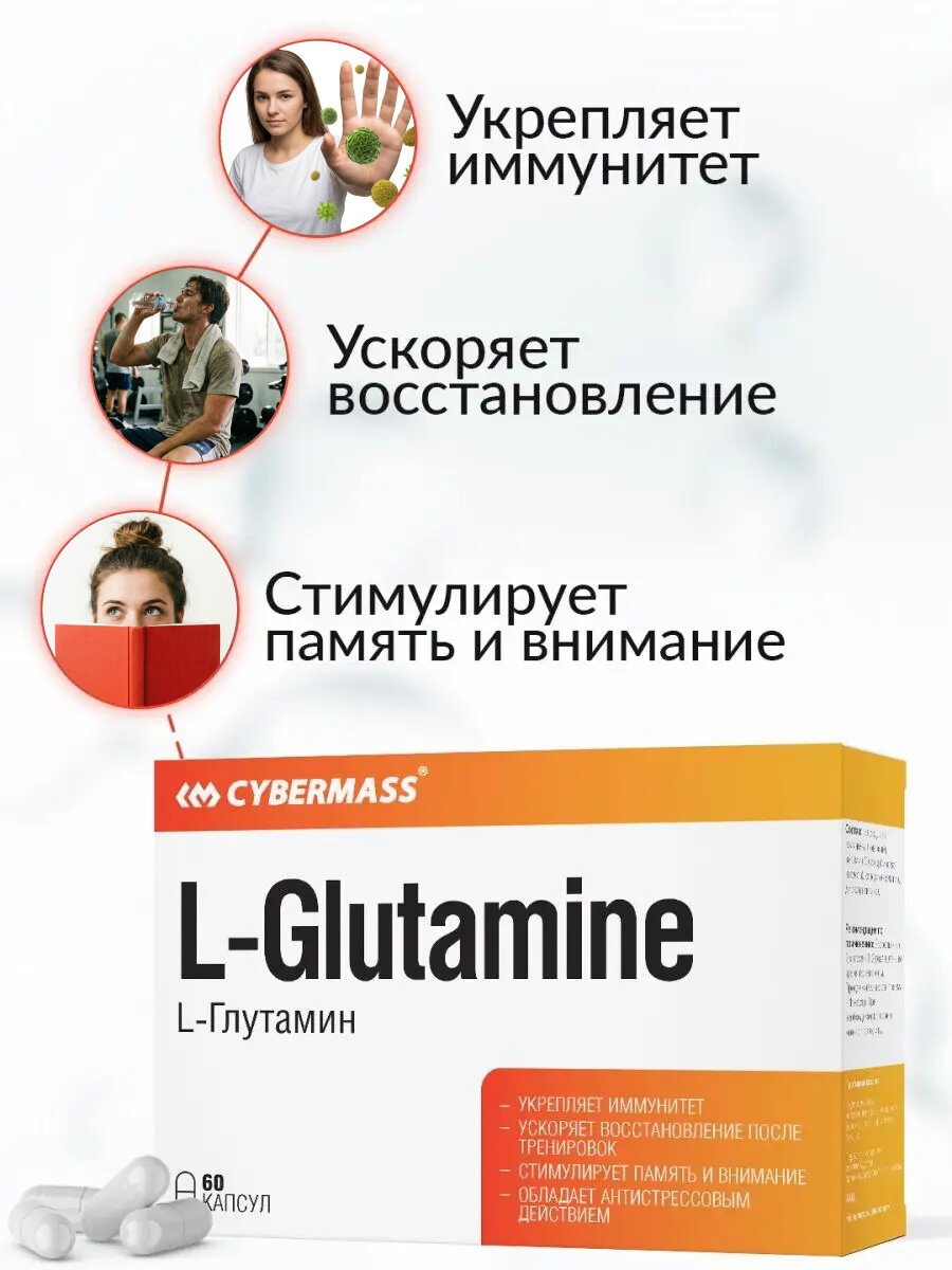 Глютамин в капсулах Аминокислота L Glutamine Cybermass, витамины для иммунитета, бады для набора мышечной массы, 60к 60 капсул для иммунитета L-глютамин