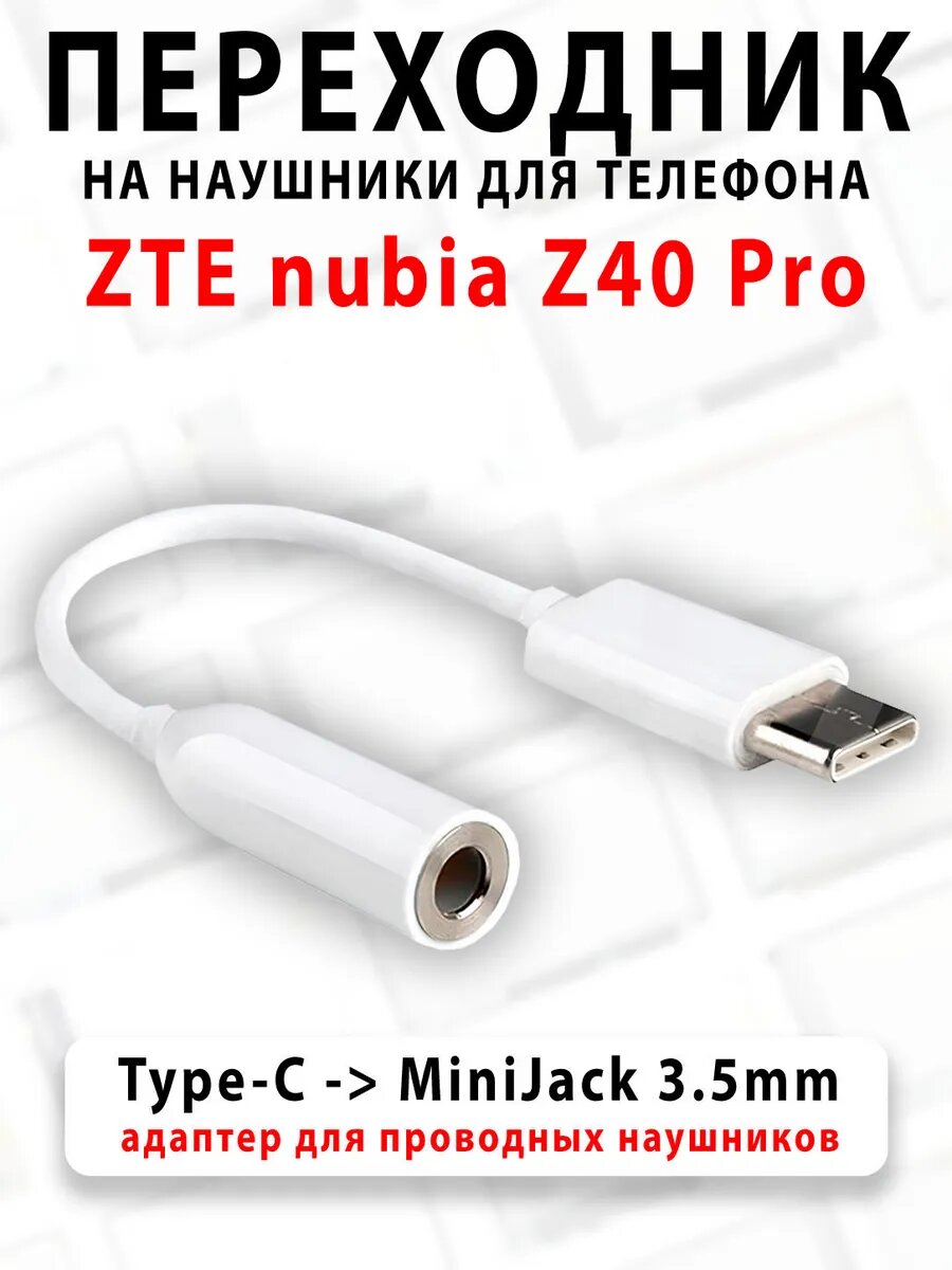 Переходник для наушников для телефона ZTE nubia Z40 Pro