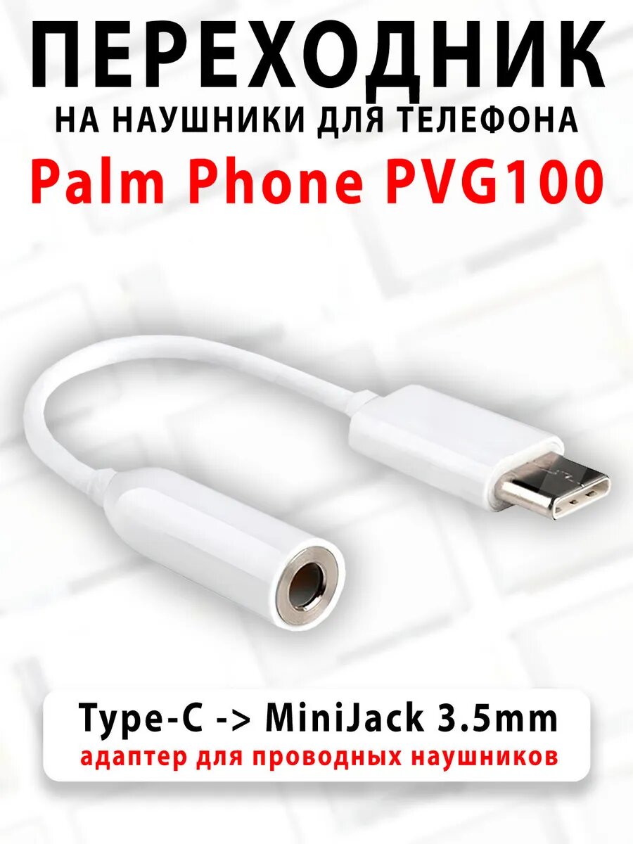 Переходник для наушников для телефона Palm Phone PVG100