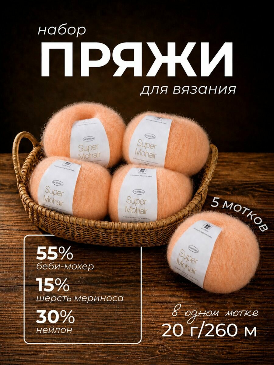 Пряжа для вязания (мохер, меринос, нейлон) Super Mohair, 5 шт.