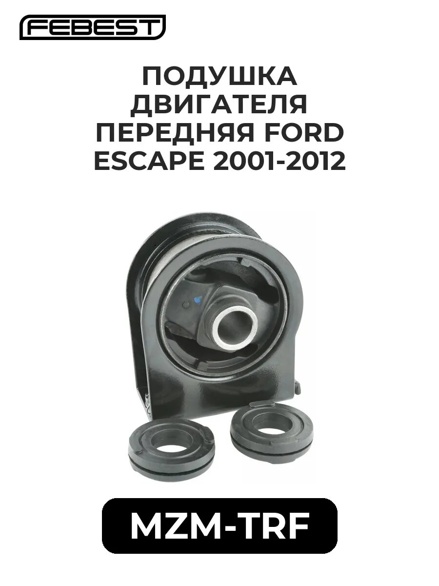 Подушка двигателя перед. Ford Escape 01-12