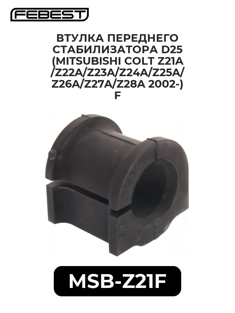 Втулка переднего стабилиз. d25 (mitsubishi colt z21a/z22a.