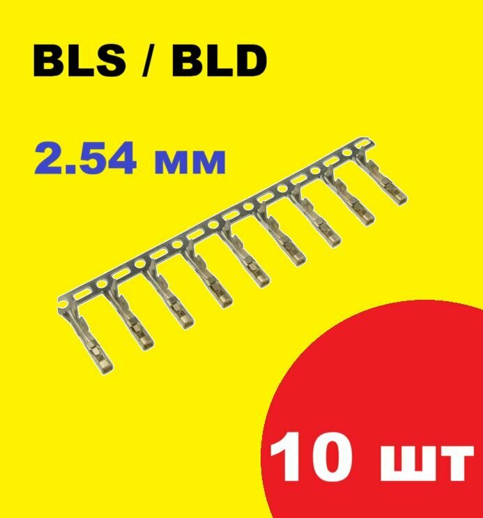 Контакты BLS / BLD (10 шт.) мама штекер T-DS1071-SC600 Female Pin, коннектор Dupont 2.54мм, железный штекер разъема дюпонт, ардуино T-DS1071-SC800, запчасти Arduino L-KLS1-540A-T