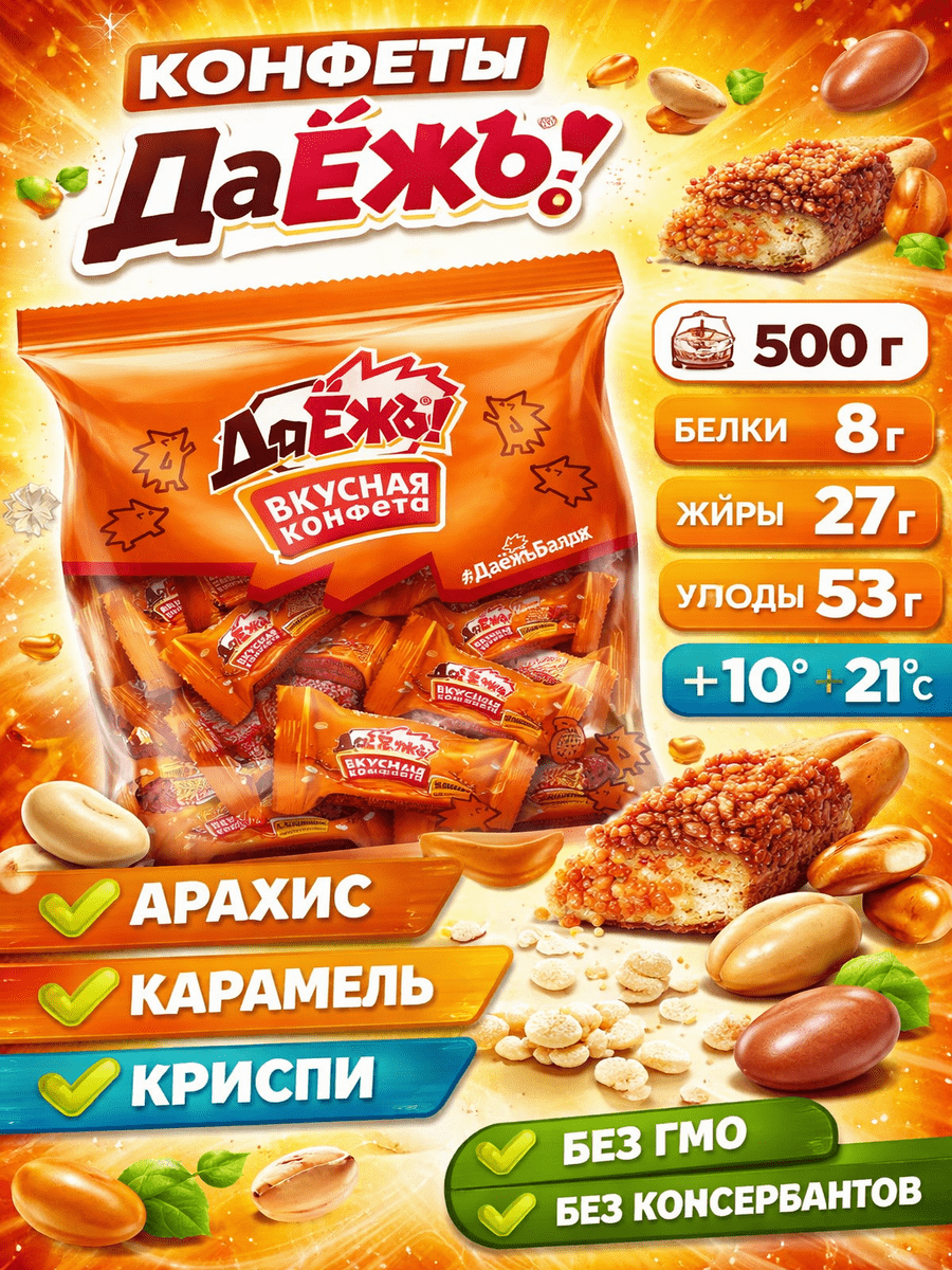 Конфеты Даёжъ с карамелью, арахисом и криспи, 500г