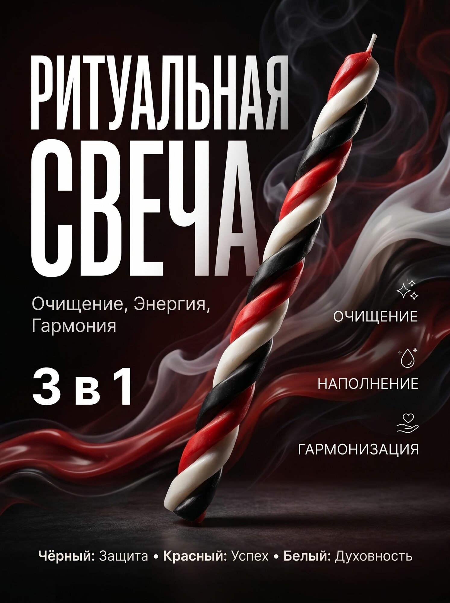 Свеча ритуальная очищение от негатива, наполнение энергией и гармонизацию