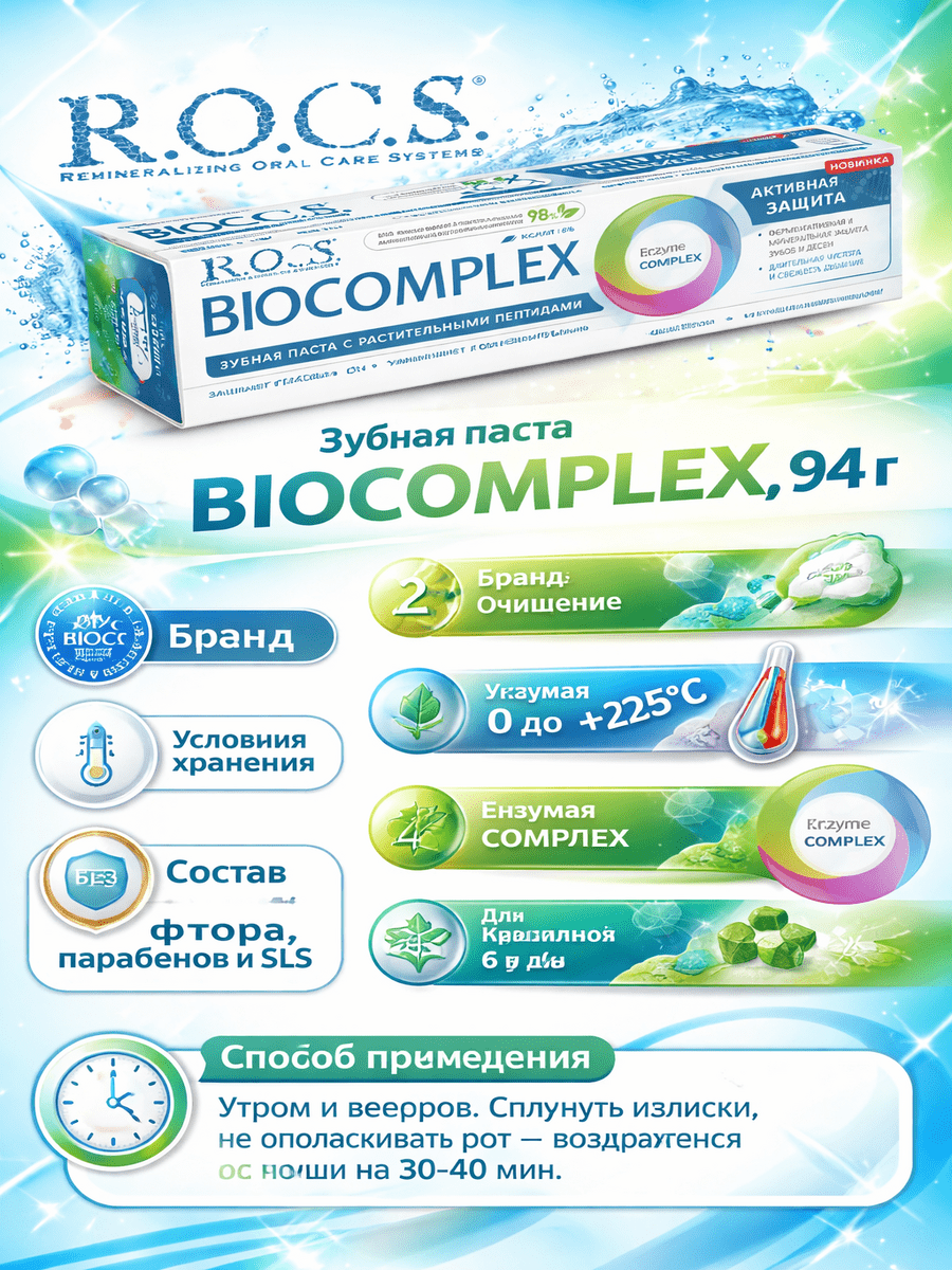 Зубная паста R.O.C.S. Biocomplex, 94г