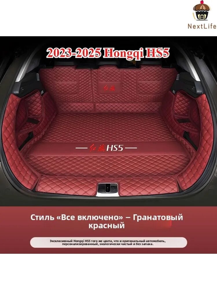 Hongqi Коврик в багажник для Hongqi HS5 2023-2025, Искусственная кожа, красный