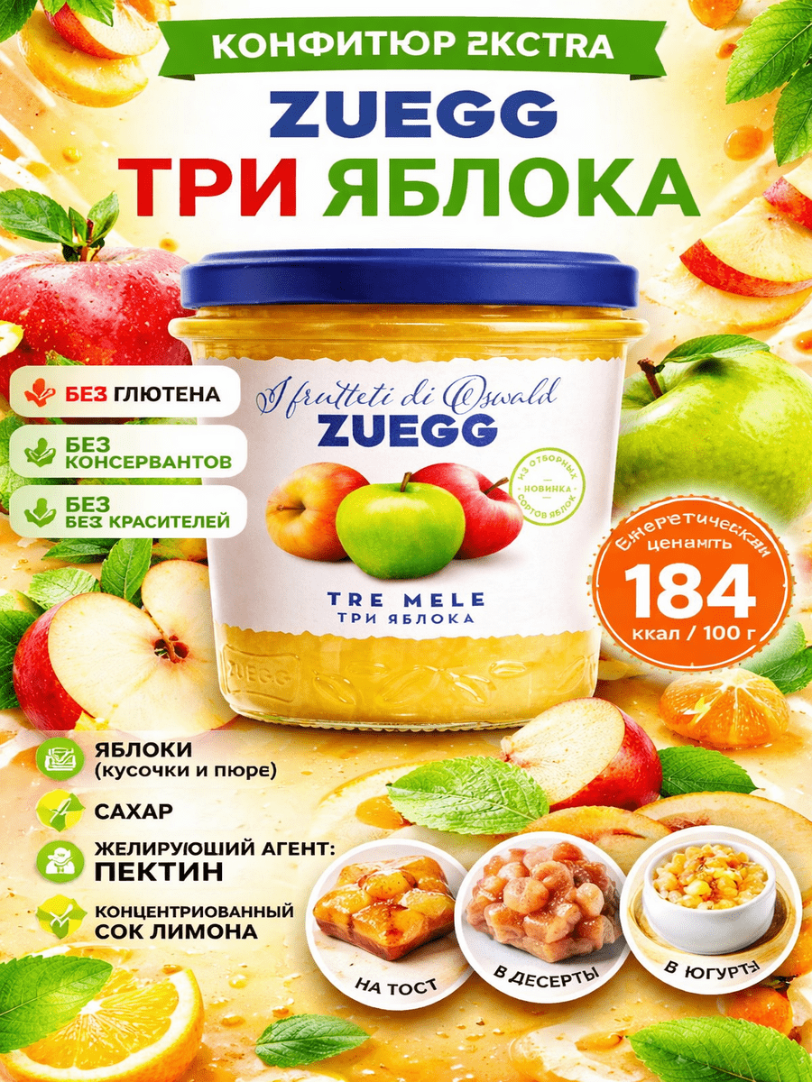Конфитюр Zuegg Три яблока экстра, 320г