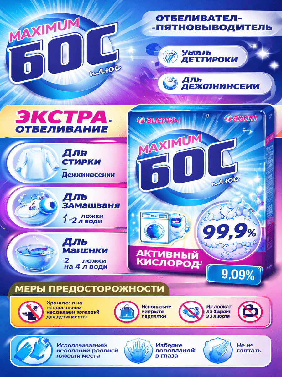Отбеливатель-пятновыводитель БОС Maximum плюс, 600г