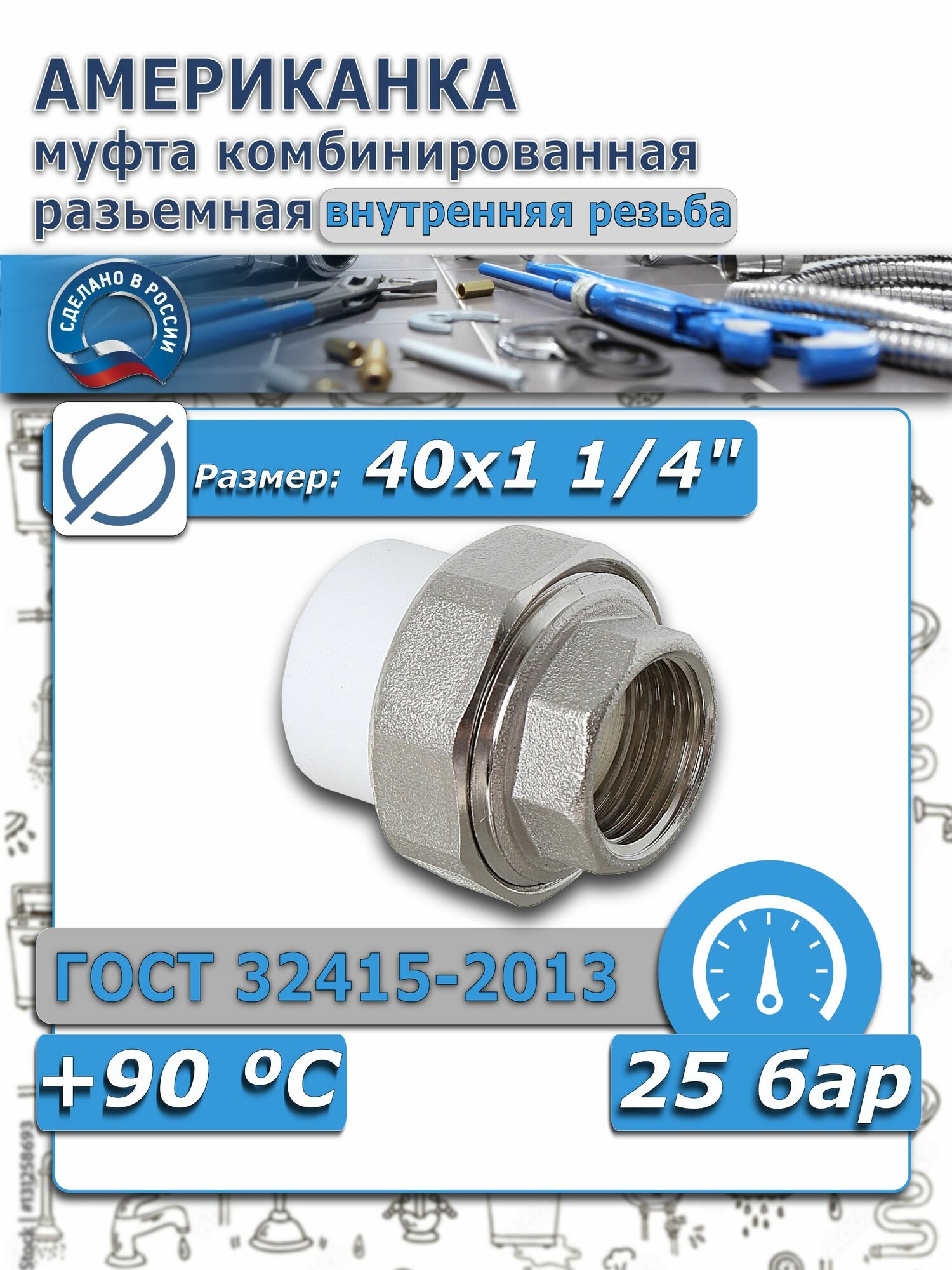 Американка ПП 40х1 1/4" ВР