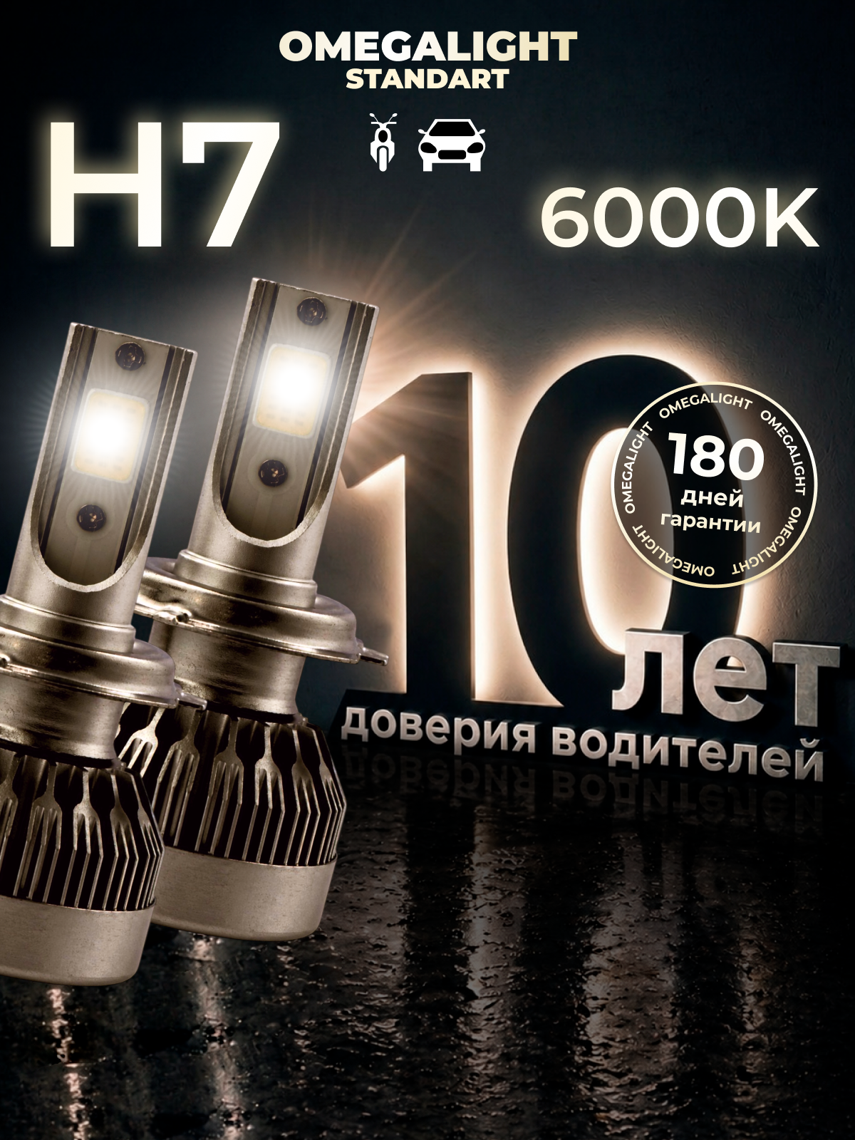 Светодиодные лампы Omegalight Standart H7 2400lm 6000К 17Вт 2шт