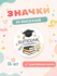 Значок Сочиняй мечты, 16 шт., белый, черный
