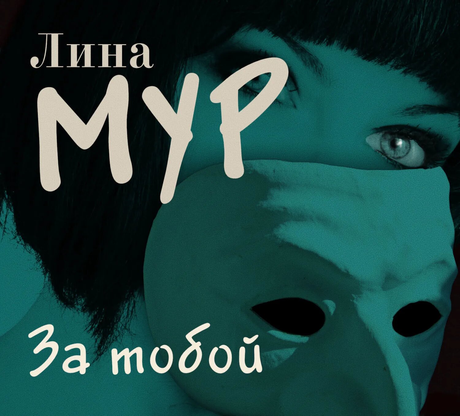 За тобой [Аудиокнига]