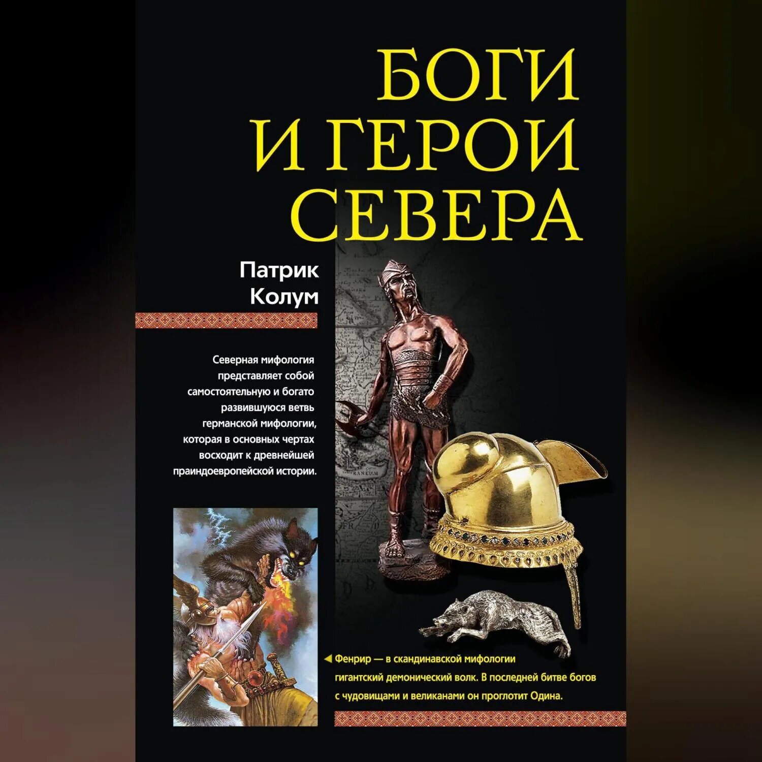 Боги и герои Севера [Аудиокнига]