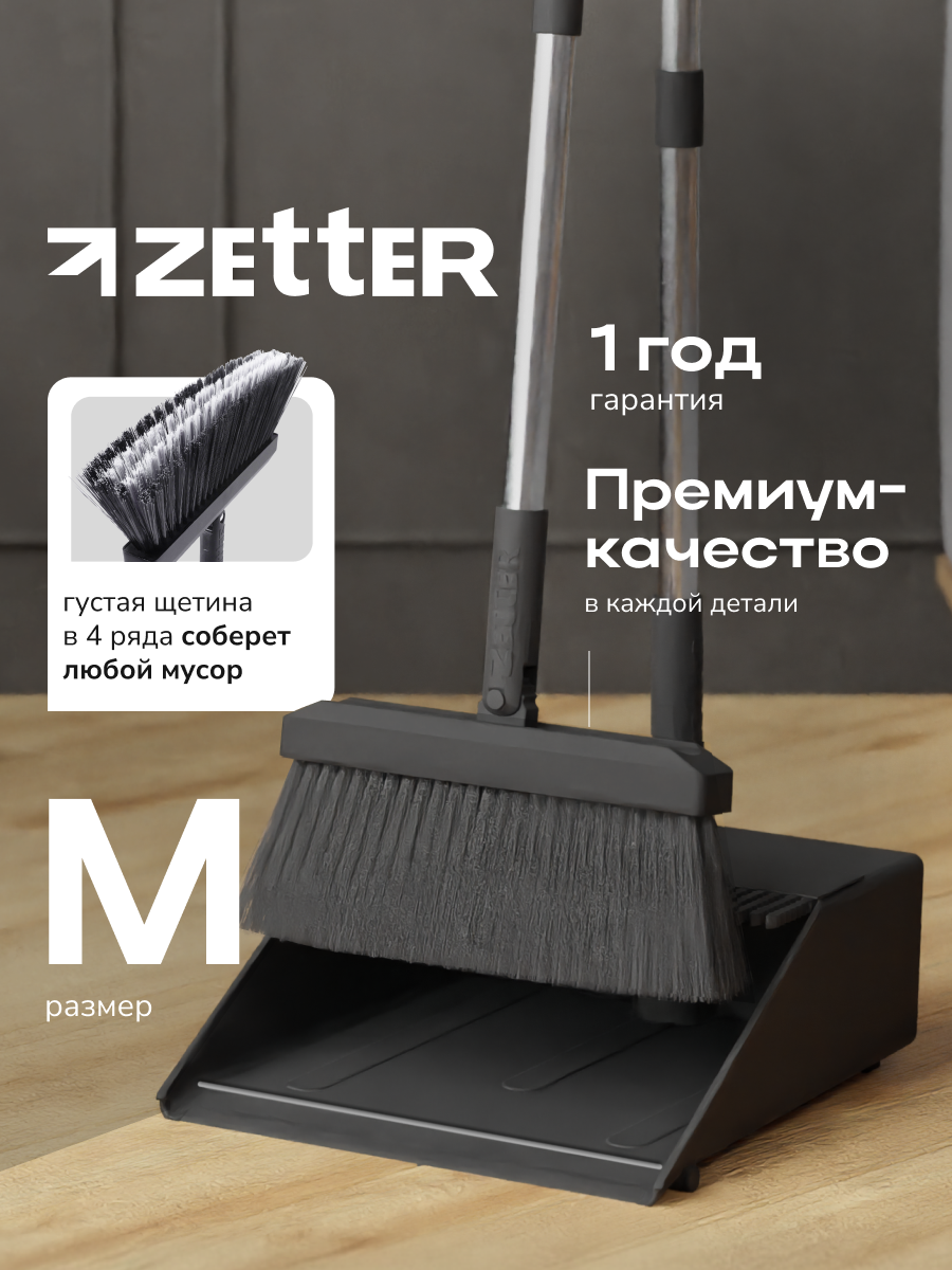 Щетка с совком Zetter M, комплект для уборки, телескопические ручки, цвет черный