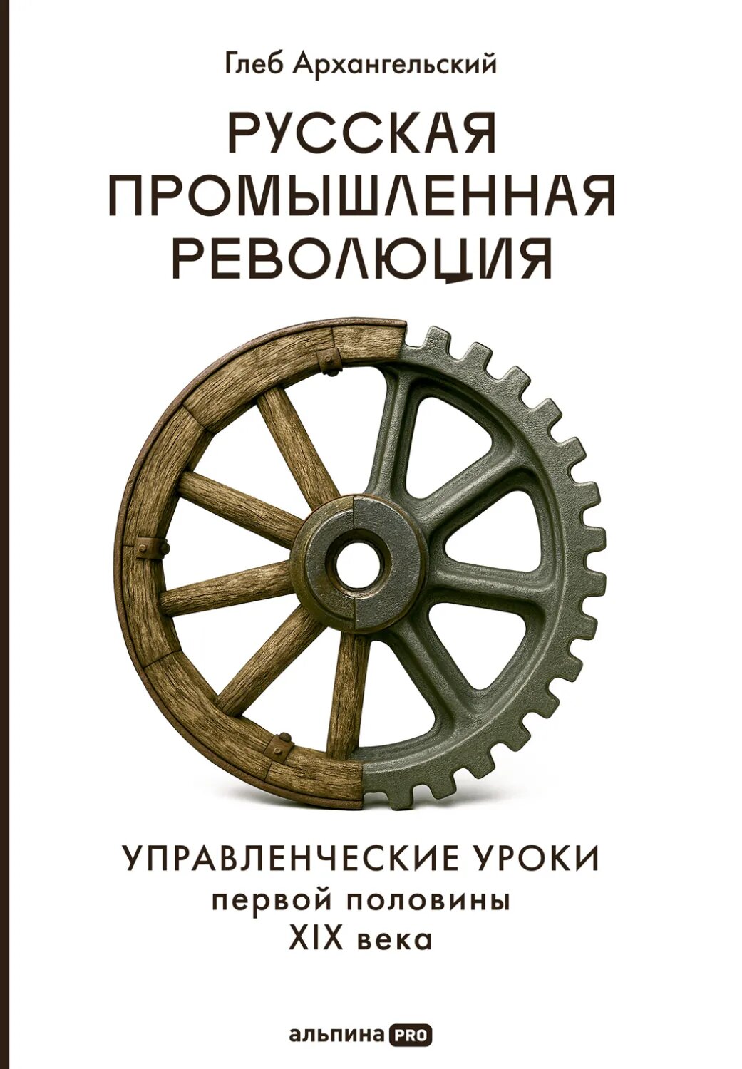 Русская промышленная революция: Управленческие уроки первой половины XIX века [Цифровая книга]